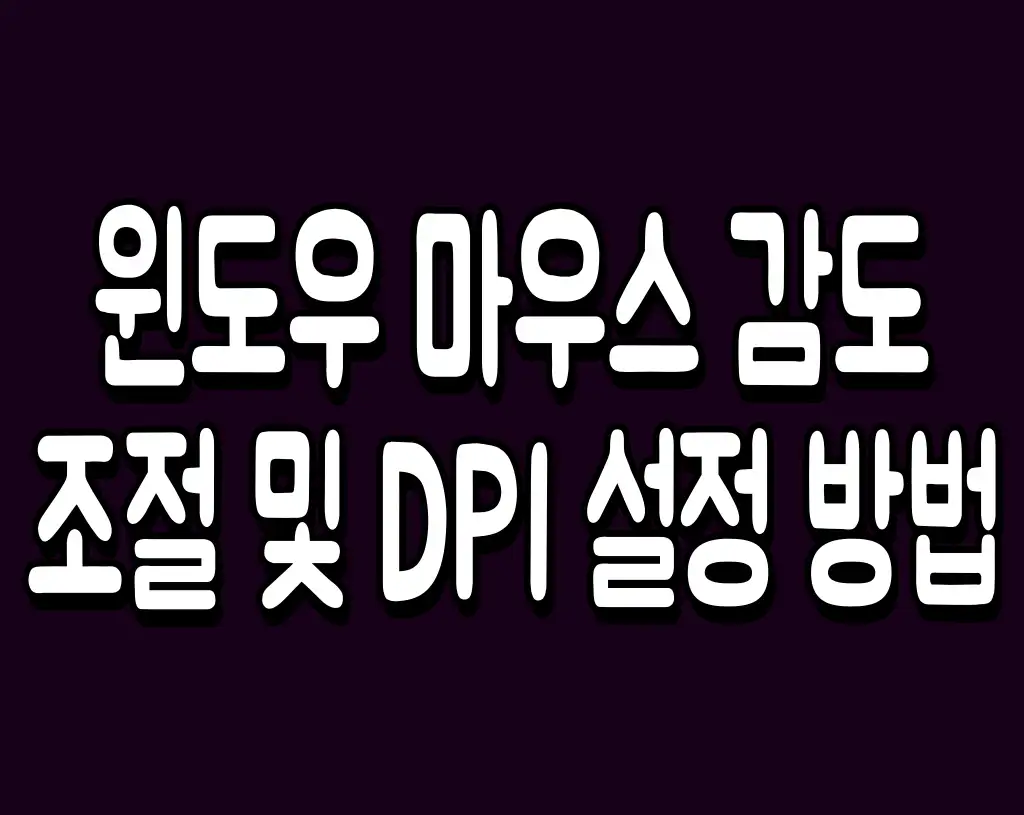 윈도우 마우스 감도 조절 및 DPI 설정 방법